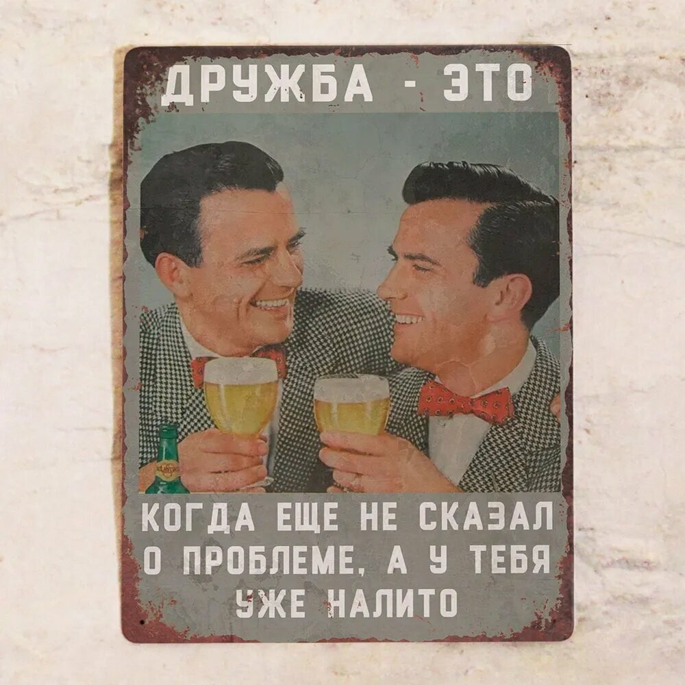 Табличка Дружба - это прикол в подарок другу, металл, 20х30 см.
