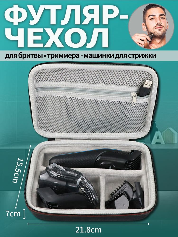 Сумка - чехол для триммера, машинки для стрижки, электробритвы, парикмахерских принадлежностей, удобный и компактный аксессуар для путешествий