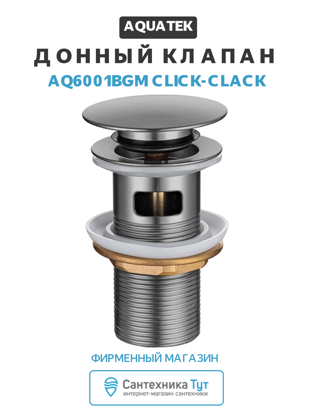 Донный клапан Aquatek AQ6001BGM click-clack цвет Оружейная сталь