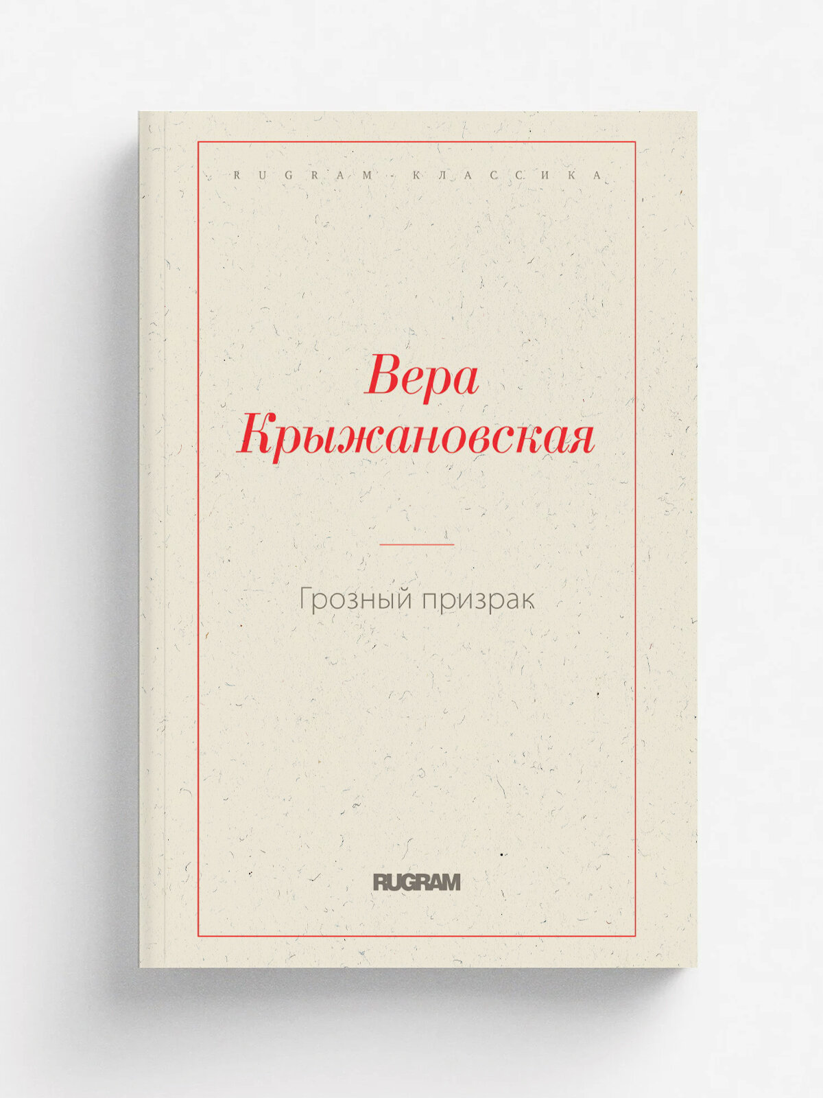 Грозный призрак