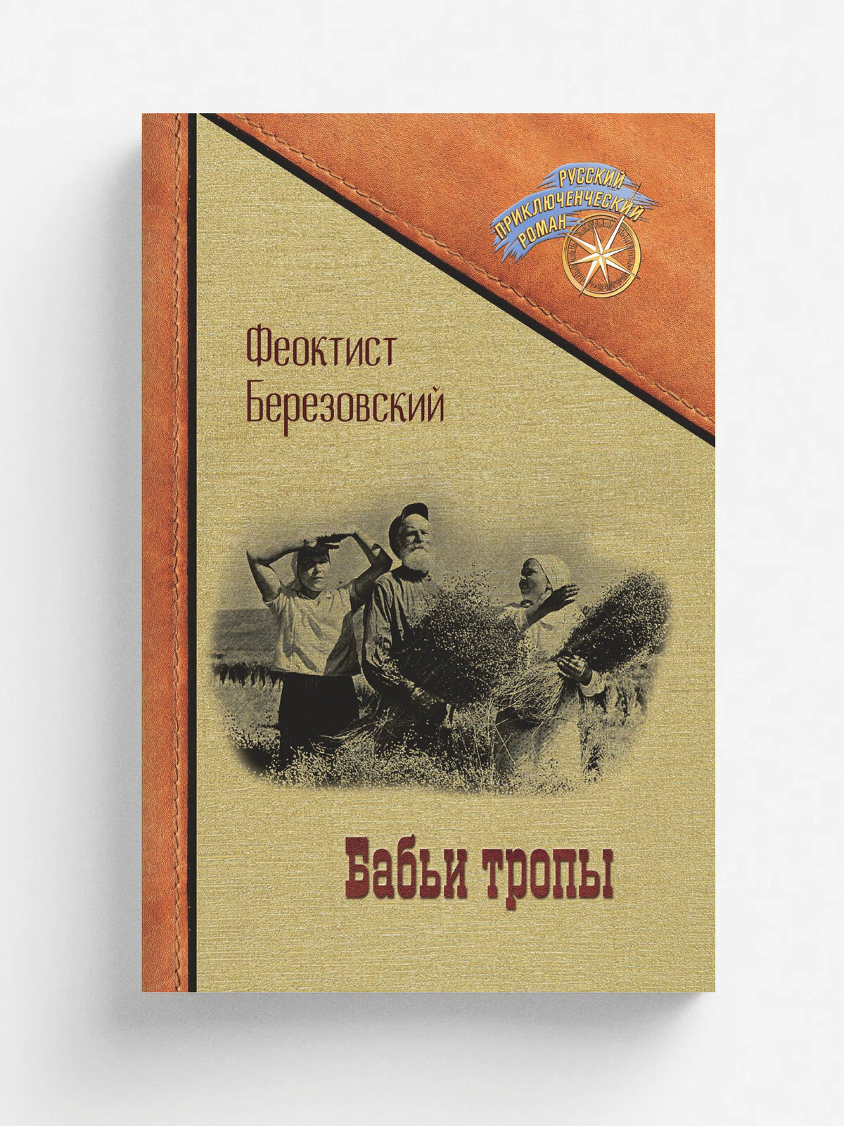 Бабьи тропы