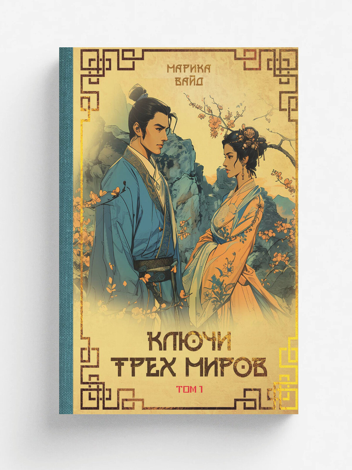 Ключи Трёх миров. Том 1