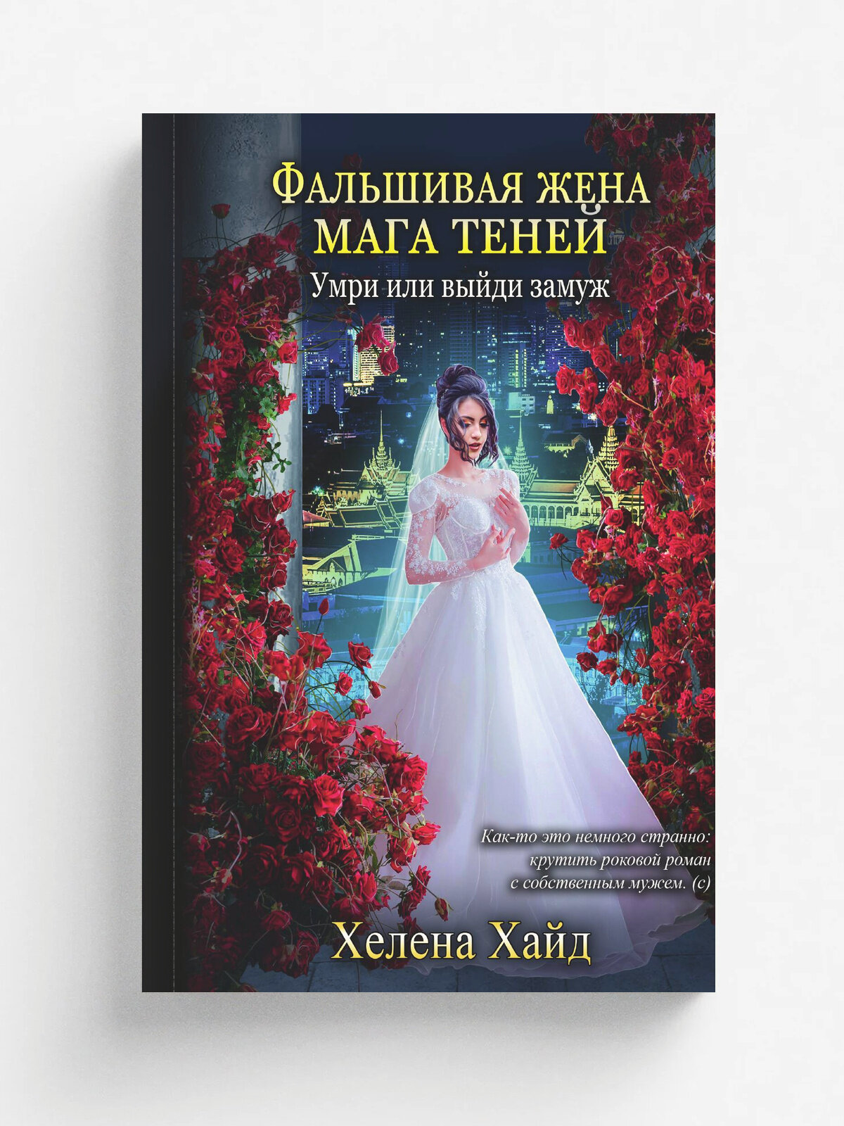 Фальшивая жена мага теней