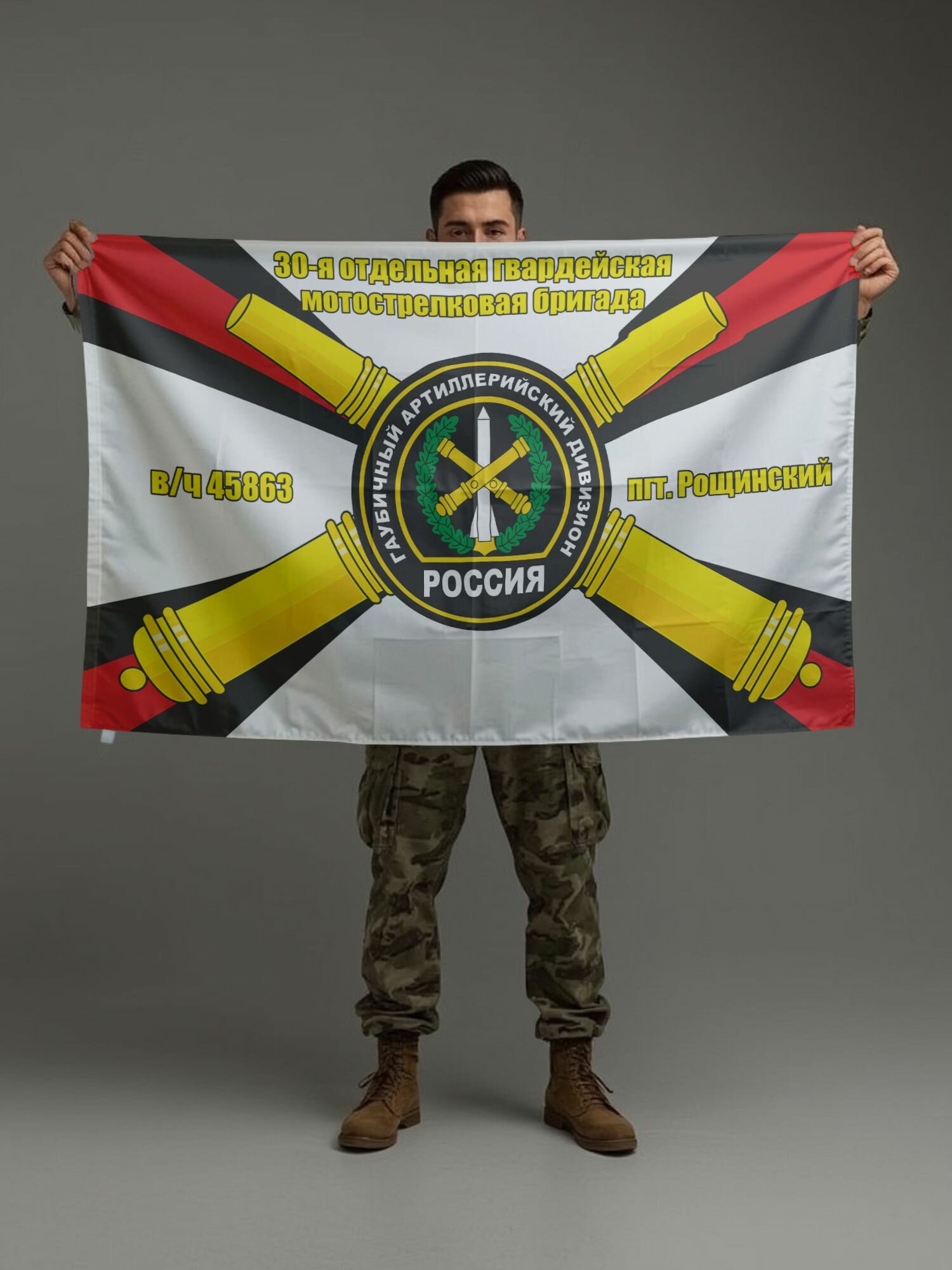 Флаг гаубичный артиллерийский дивизион 30 омсбр, 90х135 см на сетке для улицы, для флагштока