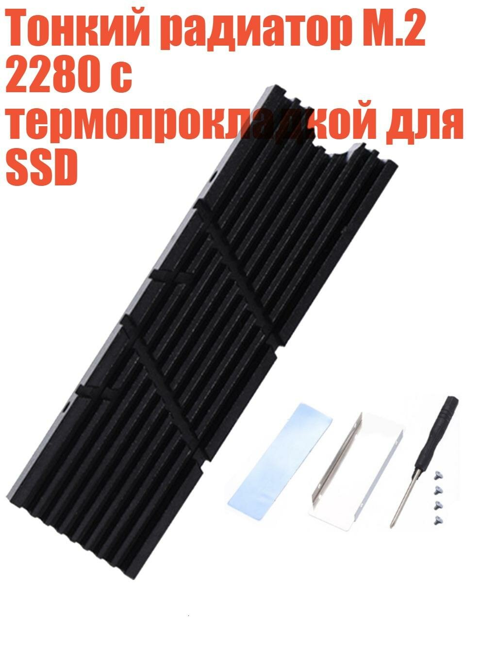 Тонкий радиатор M.2 2280 с термопрокладкой для SSD, Черный