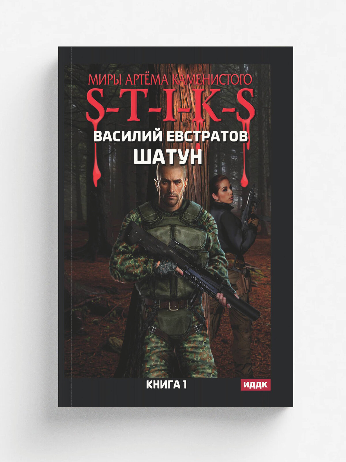 Миры Артёма Каменистого. S-T-I-K-S. Шатун. Книга 1
