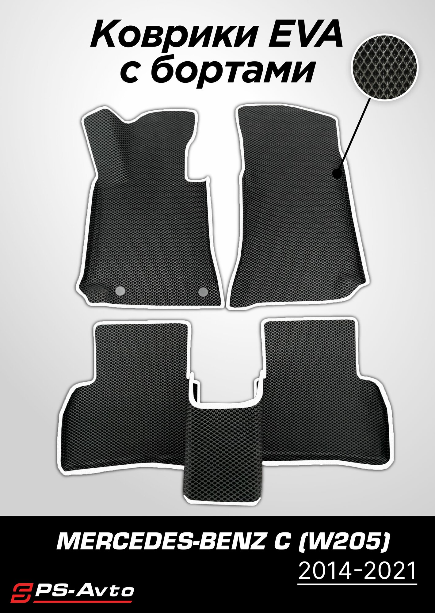 Коврики EVA 3D с бортами Mercedes-Benz C W205 / Мерседес W205 (2014-2021)