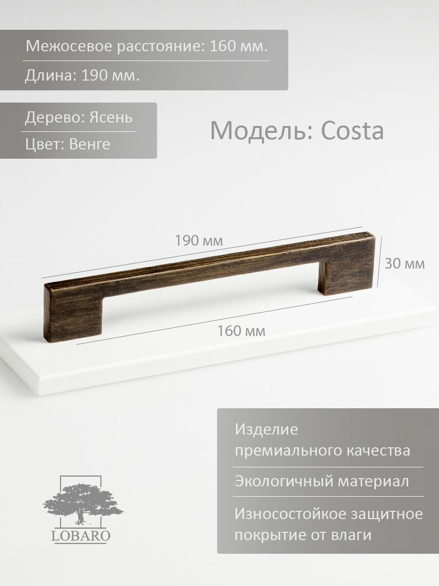 Ручка мебельная 160 мм, деревянная, скоба, черная, для кухни или кухонной мебели, шкафа, модель: "Costa 160" 1 шт.