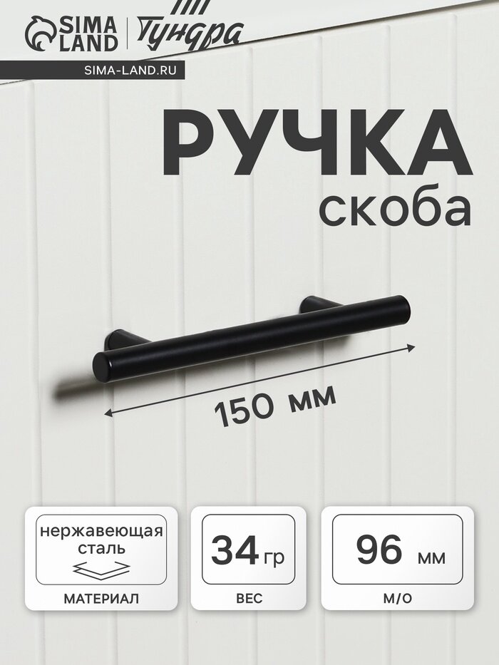 Ручка рейлинг тундра, облегчённая, d=12 мм, м/о 96/150 мм, внеш ножка, цвет черный