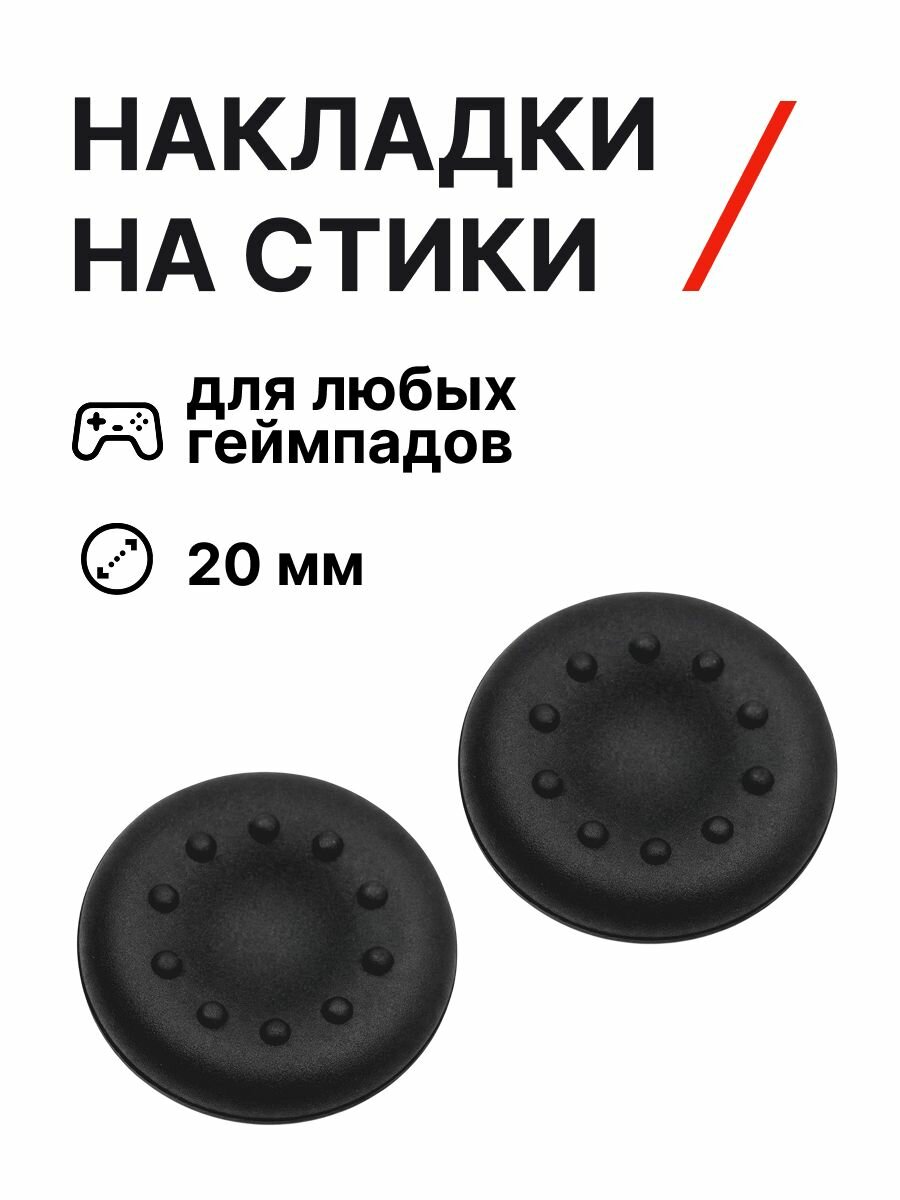 Накладки на джойстики для любых геймпадов, черные