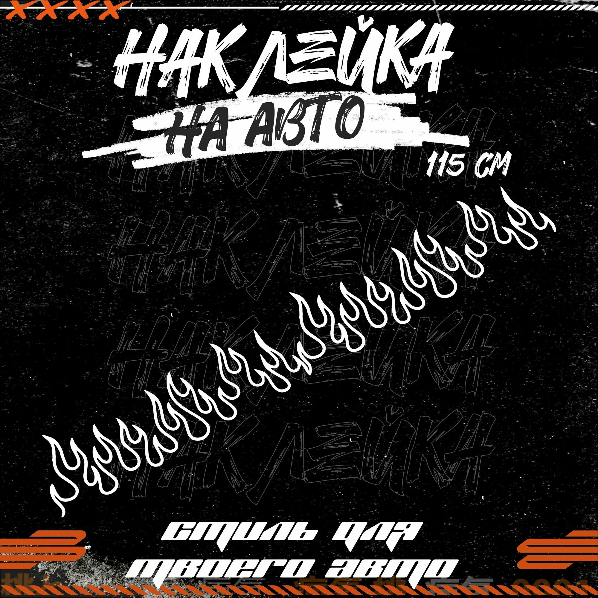 Наклейки на авто Флейм Огонь Flame