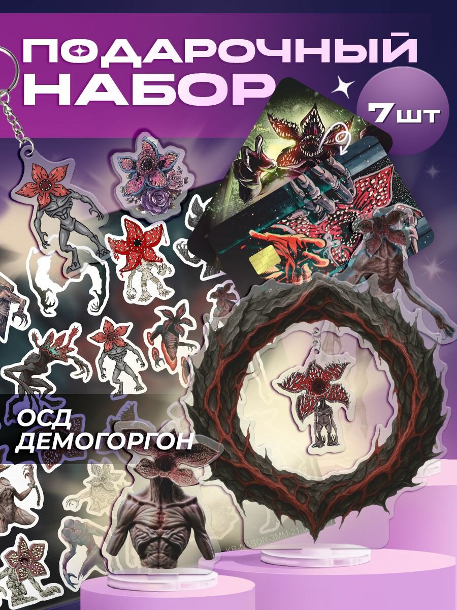 Подарочный набор Очень странные дела Демогоргон, подарок на день рождение
