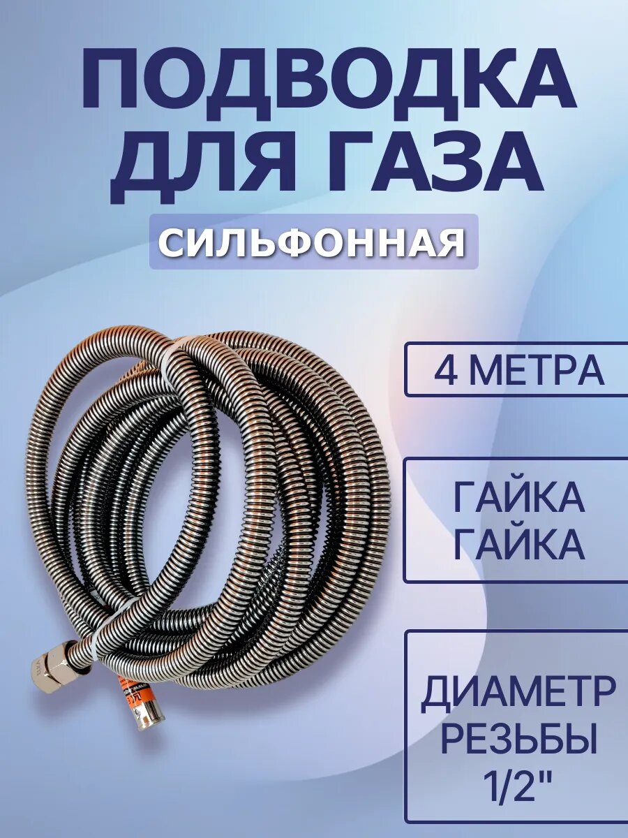 Подводка для газа сильфонная 1/2" г/г 4,0 м (50), шт