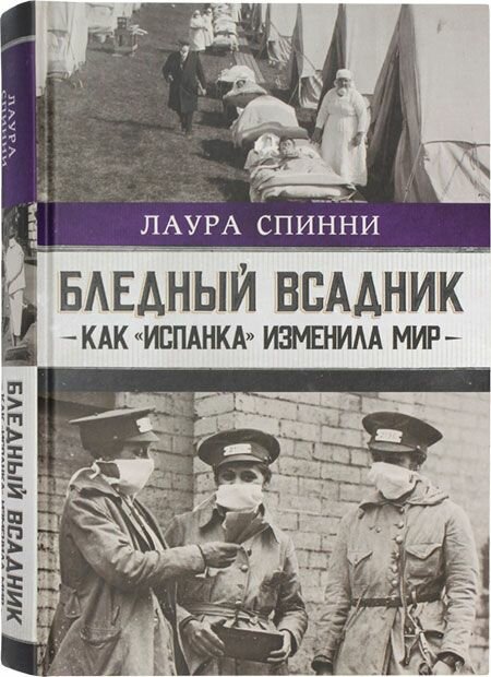 Бледный всадник. Как испанка изменила мир. АСТ, Москва