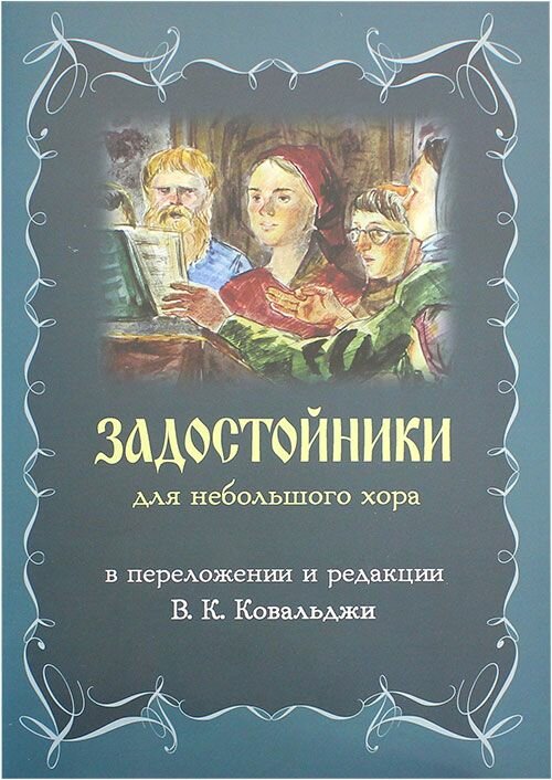 Задостойники для небольшого хора в переложении и редакции В. К. Ковальджи. Живоносный источник, Москва