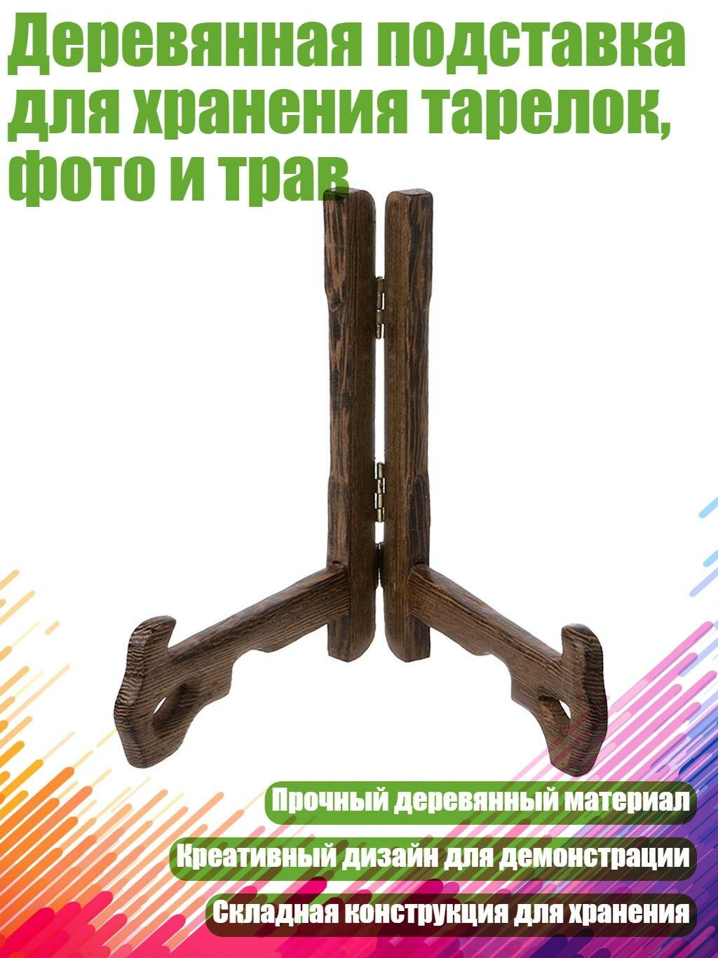 Деревянная подставка для хранения тарелок, фото и трав, 5 дюймов