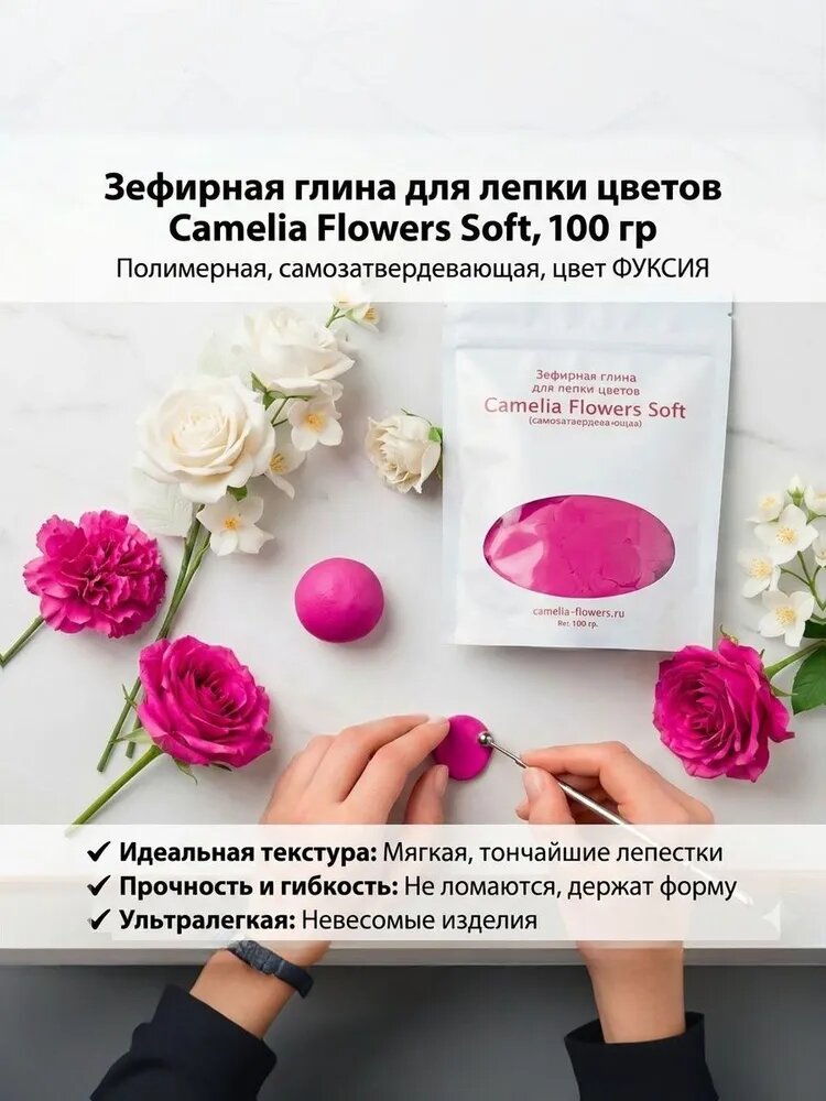 Зефирная глина для лепки цветов Camelia Flowers Soft, полимерная самозатвердевающая, фуксия, 100 гр.