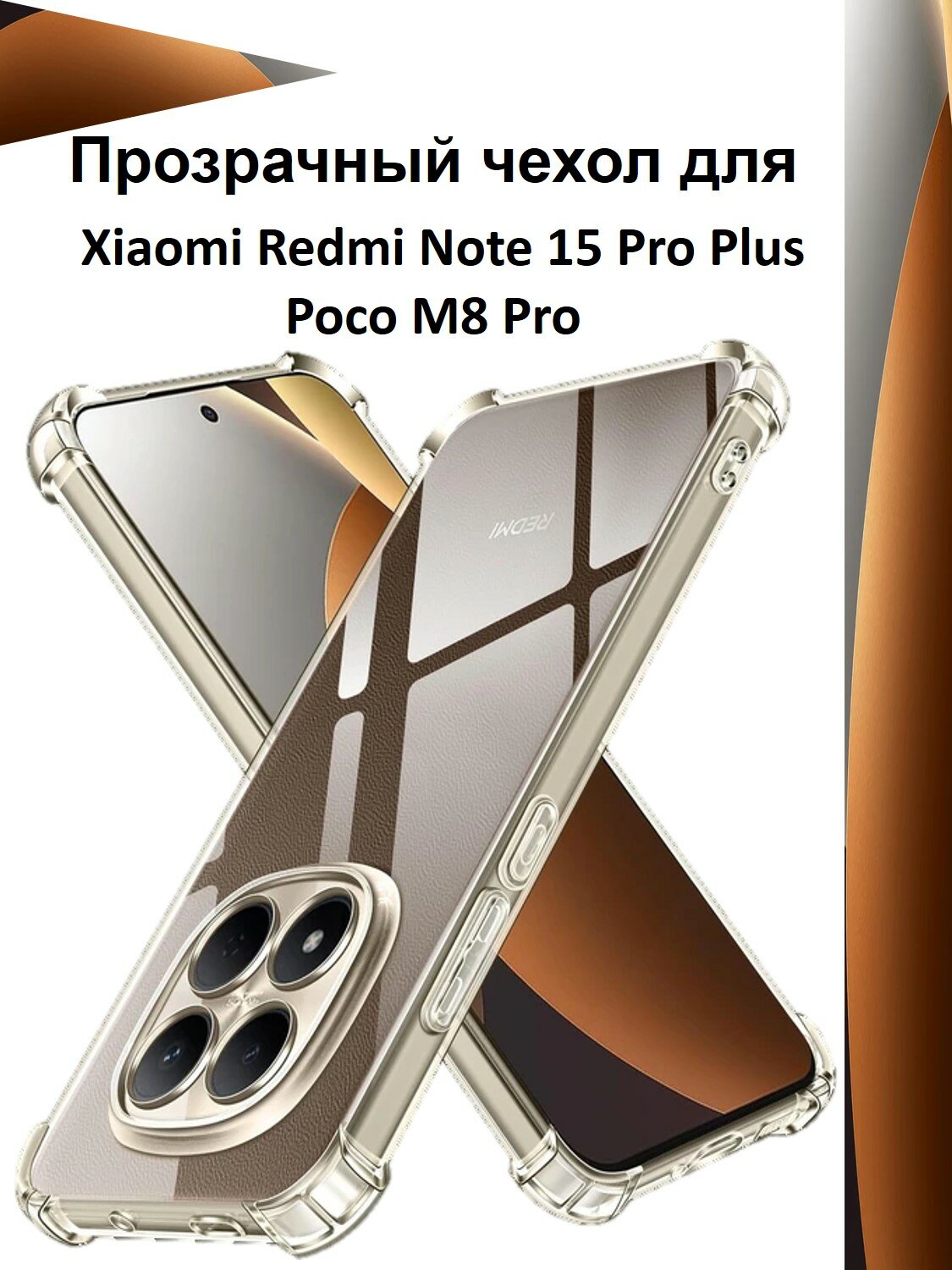 Чехол противоударный c усиленными углами для Xiaomi Redmi Note 15 Pro Plus / Poco M8 Pro чехол для Ксяоми Редми Нотэ 15 Про Плюс / Поко М8 Про с защитой камеры Premium