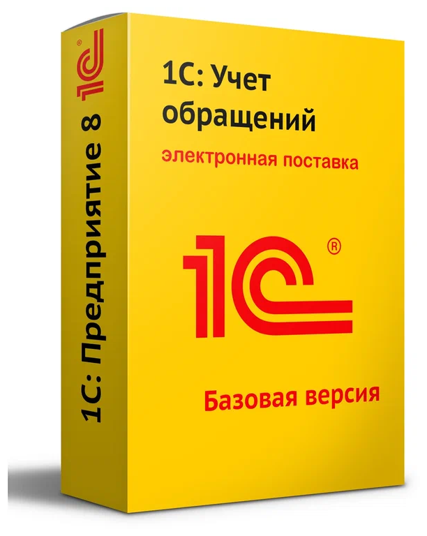 1С: Учет обращений. Базовая версия. Лицензия. Электронный ключ