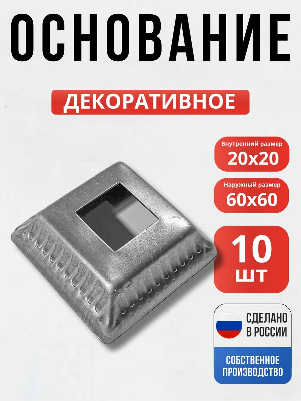 Набор 10 шт, Основание 60*60*20*1 мм для ворот, забора, решеток, оградок
