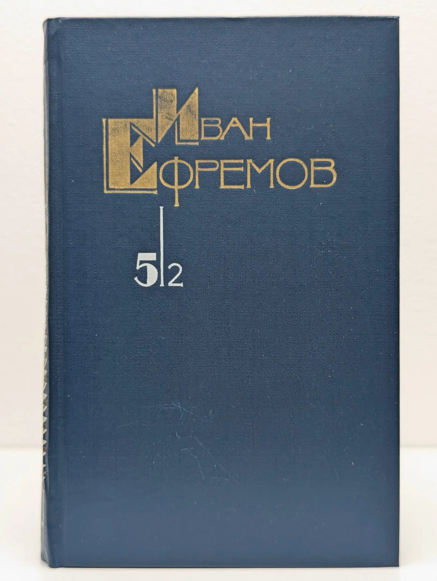 Иван Ефремов. Собрание сочинений в 5 томах. Том 5. Книга 2 Ефремов Иван Антонович 1989