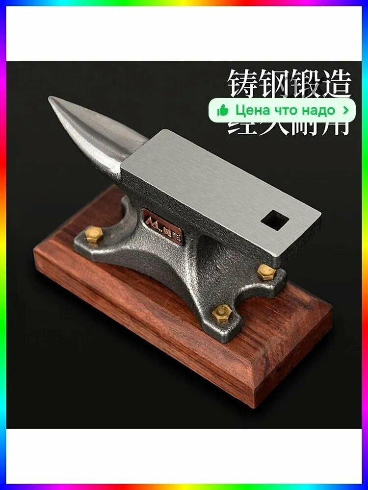 Наковальня из легированной стали для ковки ювелирных изделий