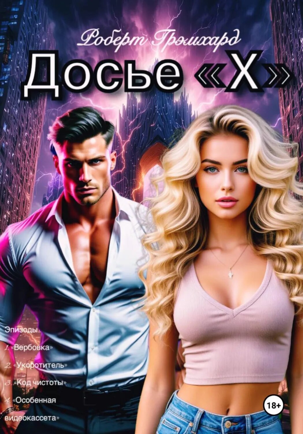Досье "Х" (Первый том/Сезон) [Цифровая книга]