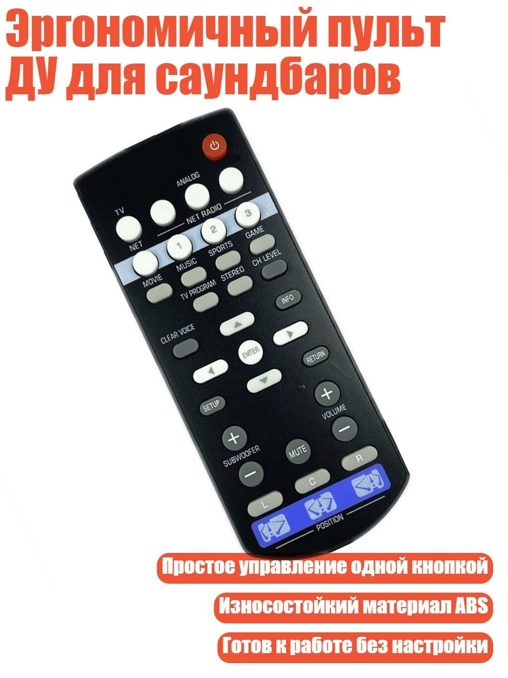 Эргономичный пульт ДУ для саундбаров