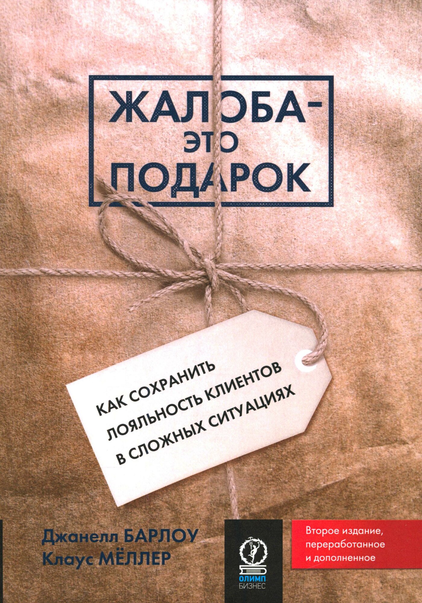 Жалоба - это подарок. Как сохранить лояльность клиентов в сложных ситуациях