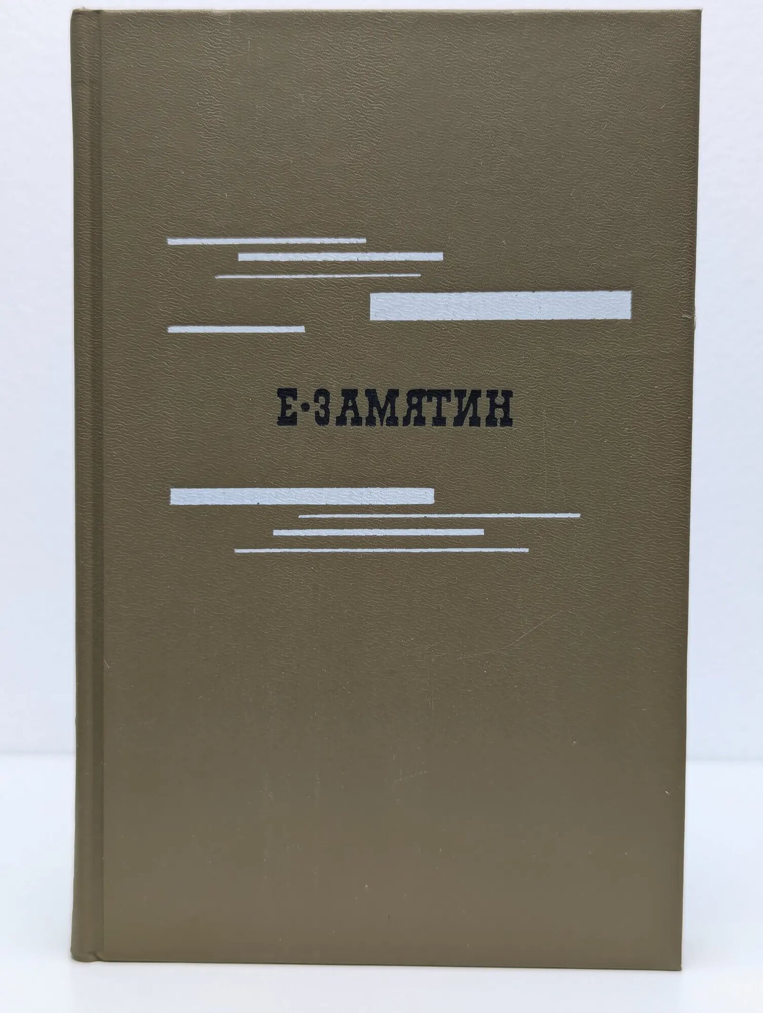 Евгений Замятин. Избранное Замятин Евгений Иванович 1989