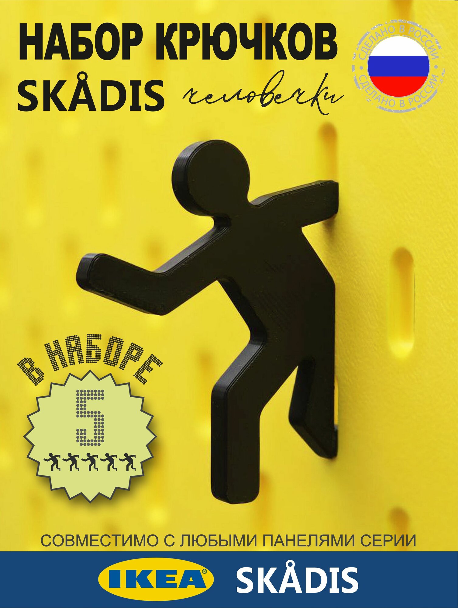 Набор крючков человечки для пегборд панели IKEA SKADIS (икея скодис) 5 штук, черные