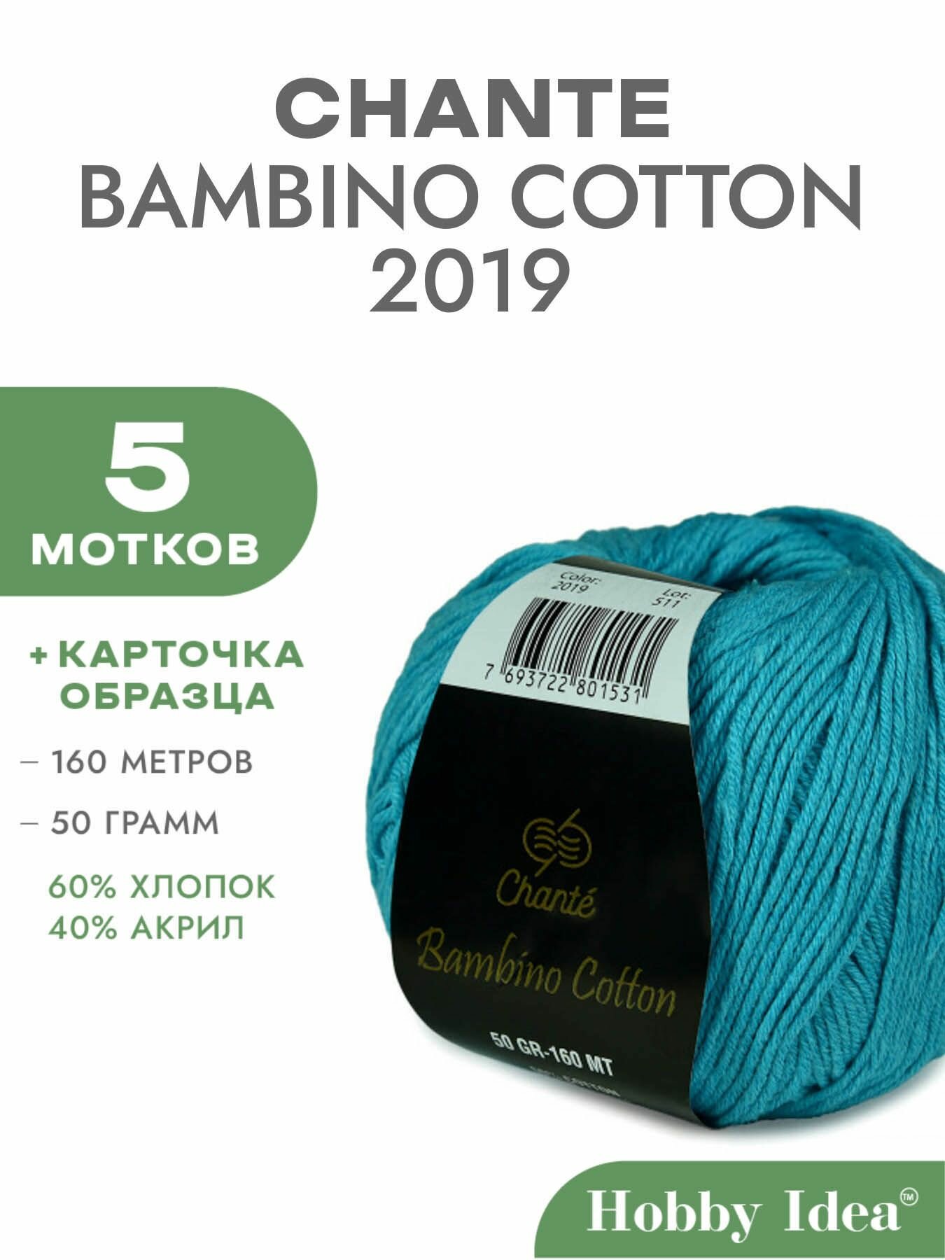 Пряжа Chante Bambino Cotton 2019 Тёмная бирюза 5 мотков (Нить летняя Шанте Бамбино Коттон)