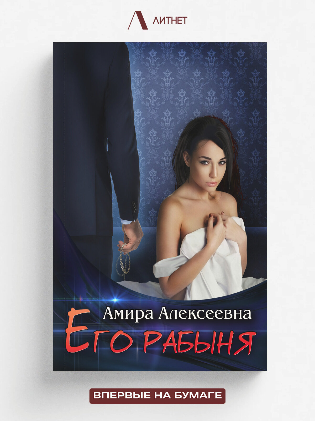 Книга Его рабыня