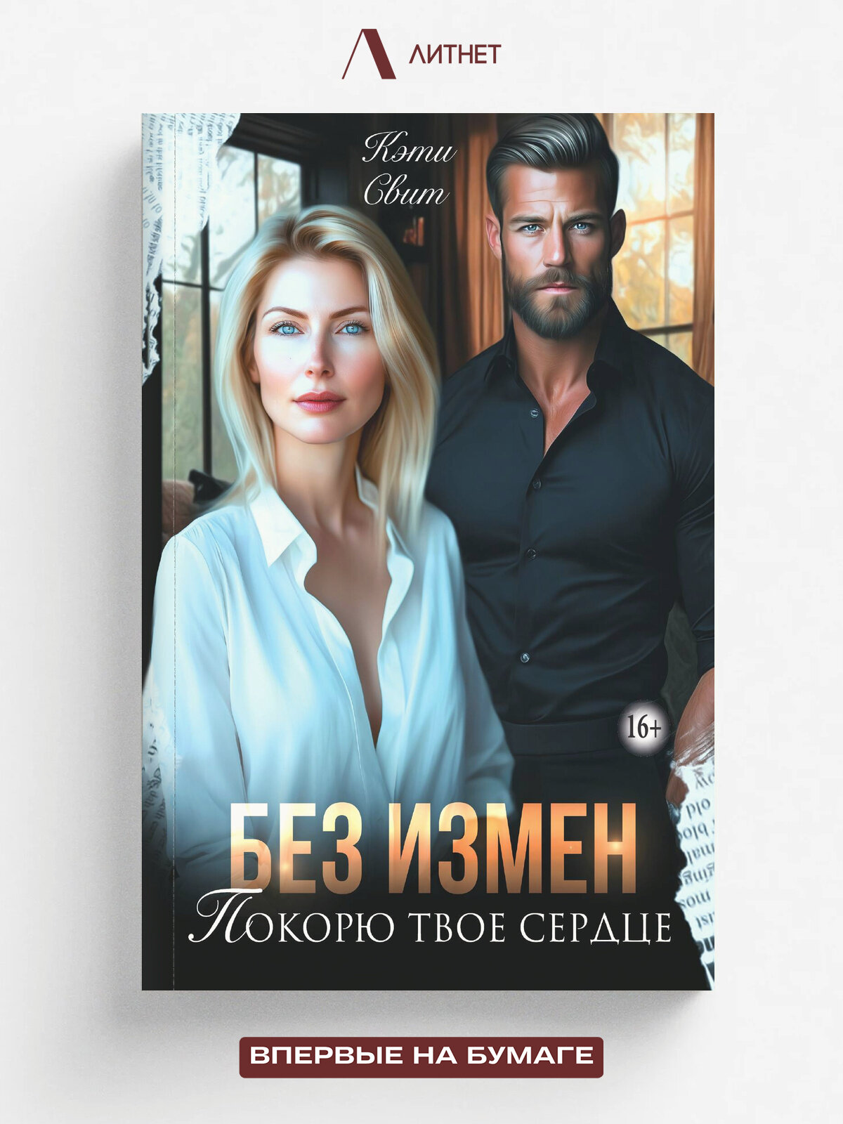 Без измен. Покорю твое сердце