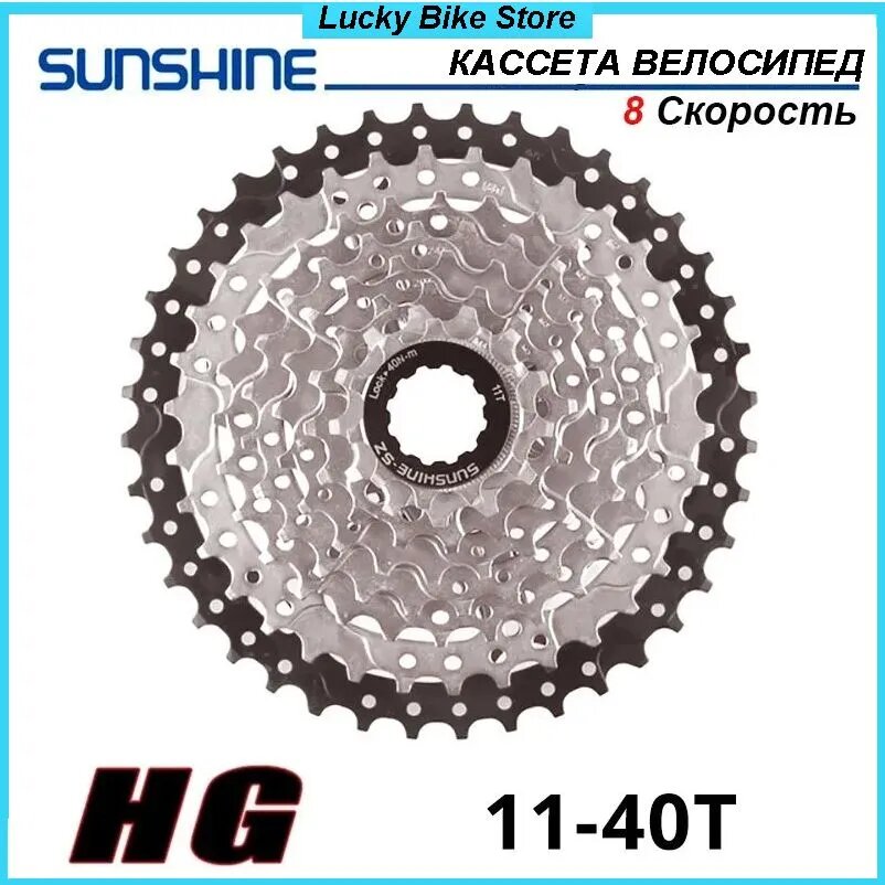 Кассета для велосипеда SUNSHINE 11-40T, 8 скоростей Велосипед Маховик с картой HG, (Чёрный+Серебро), 412 г.