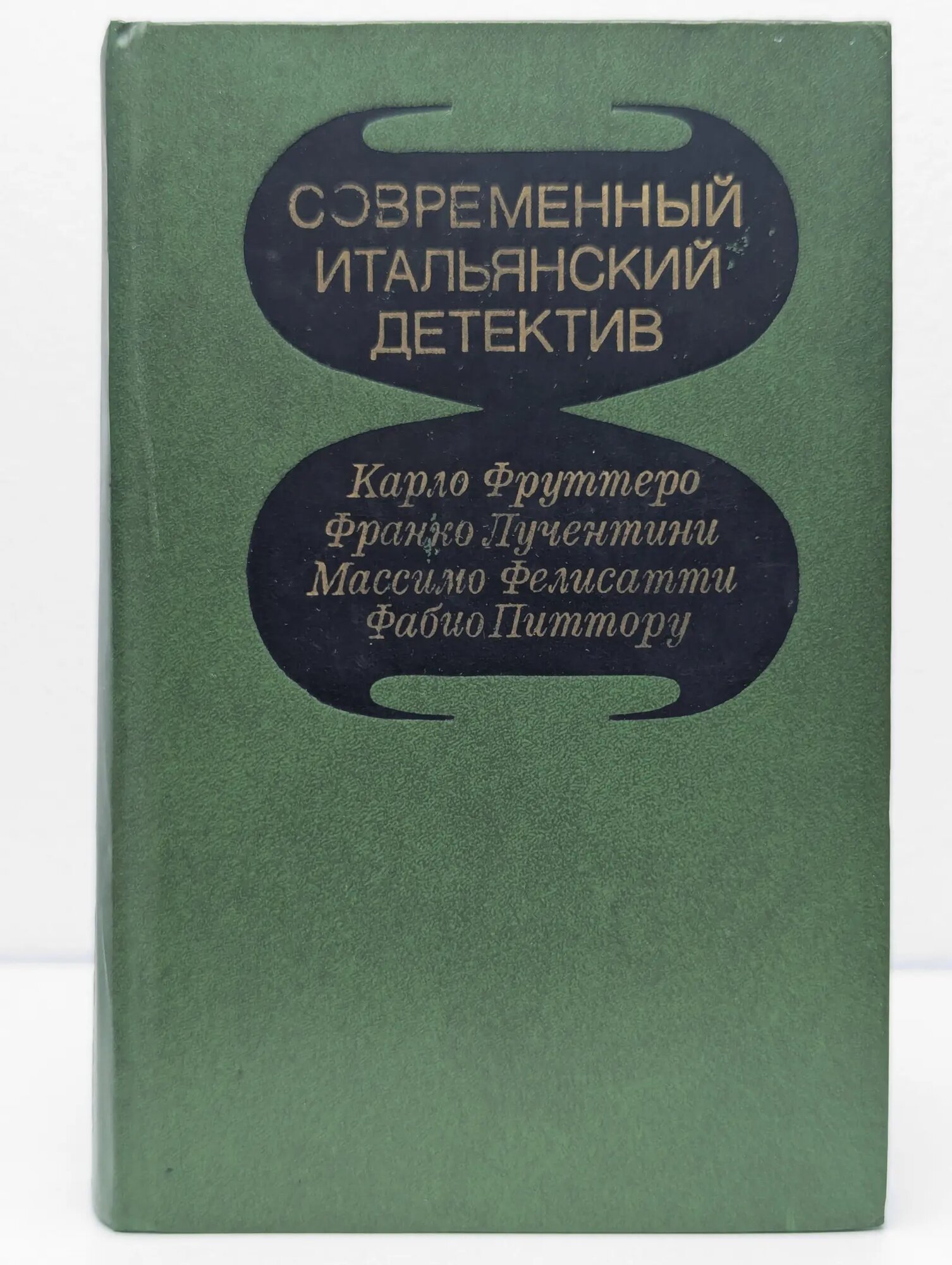 Современный итальянский детектив Карло Фруттеро, Франко Лучентини, Массимо Фелисатти 1980