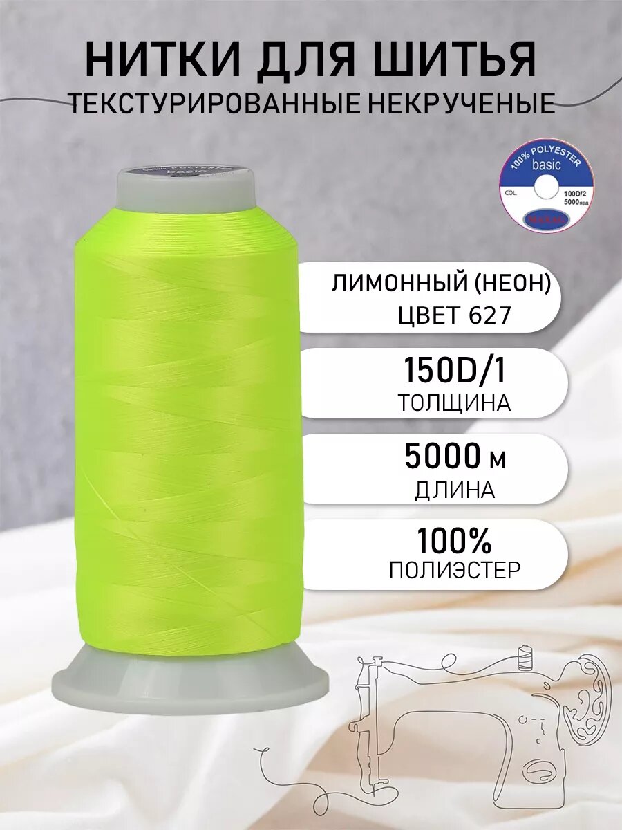 Нитки для шитья и оверлока текстурированные 150D/1 цв.627