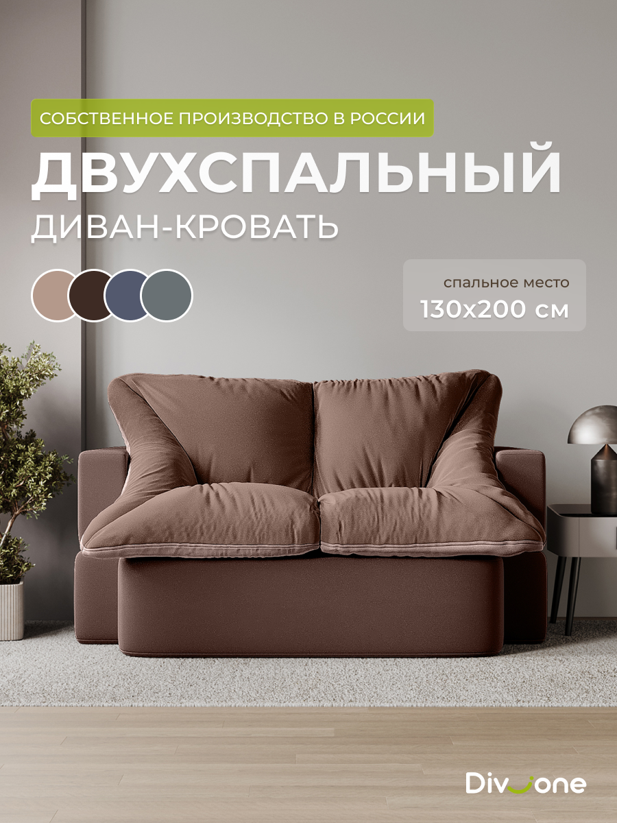 Диван раскладной двухместный 200х105 см, бескаркасный, со спальным местом 200х130 см от Div-one, коричневый