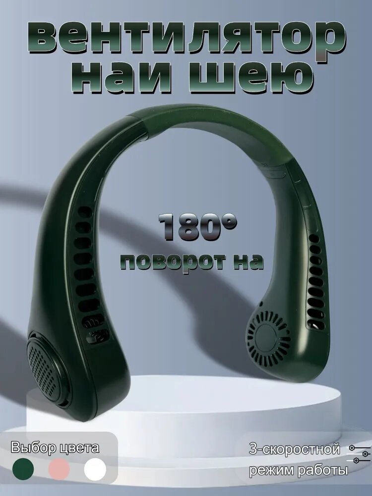 Портативный вентилятор Y-FSM-04, безлопастный, на шее, USB-кабель в комплекте, зеленый