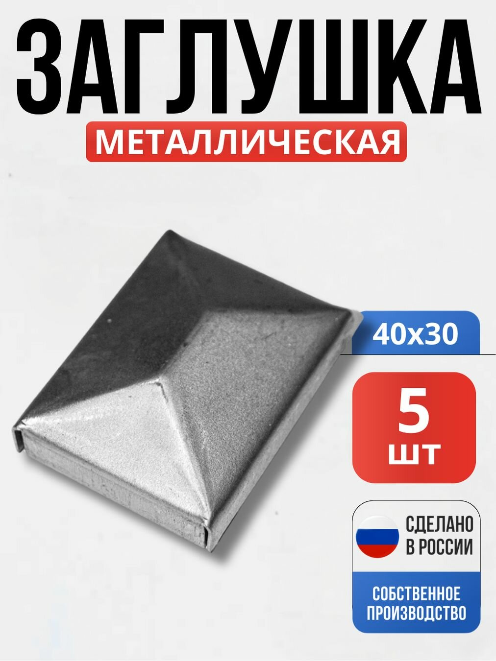 Набор 5 шт, Заглушка на столб прямоугольная 40*30*1мм декор для ворот, забора, решеток, оградок