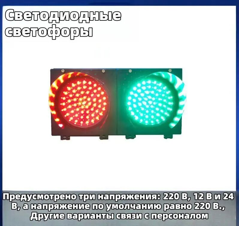 Светофор светодиодный, 1 шт. для управления дорожным движением, питание 220В, 12В и 24В, надежный и долговечный — фото 1