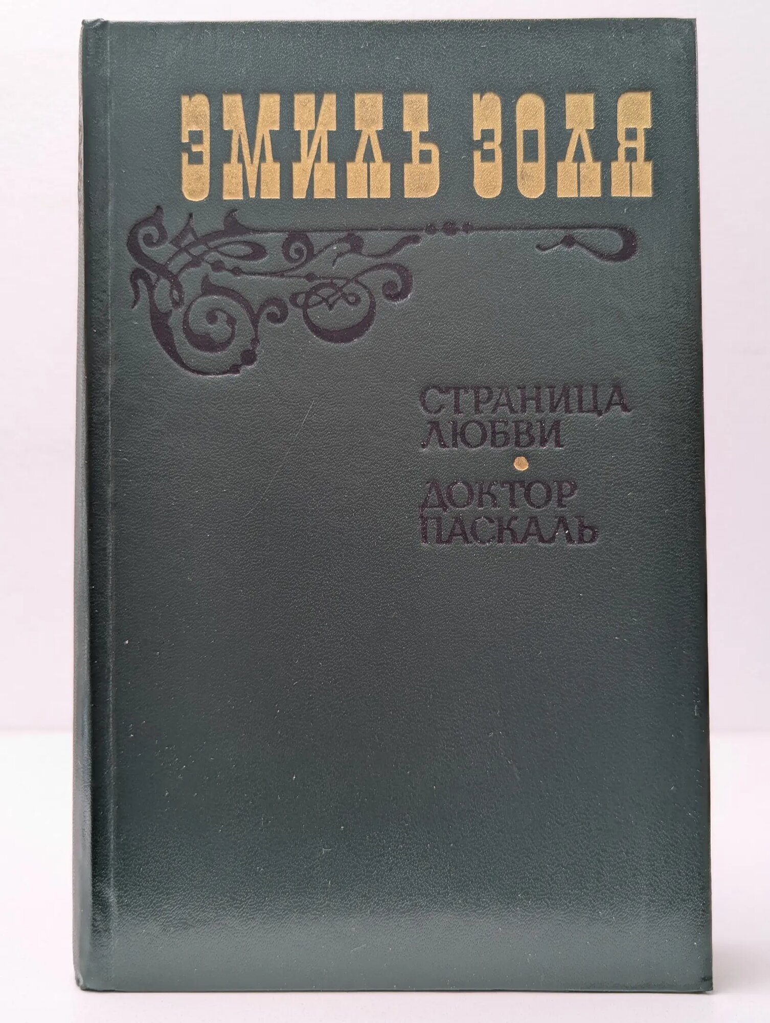 Страница любви. Доктор Паскаль Золя Эмиль 1983