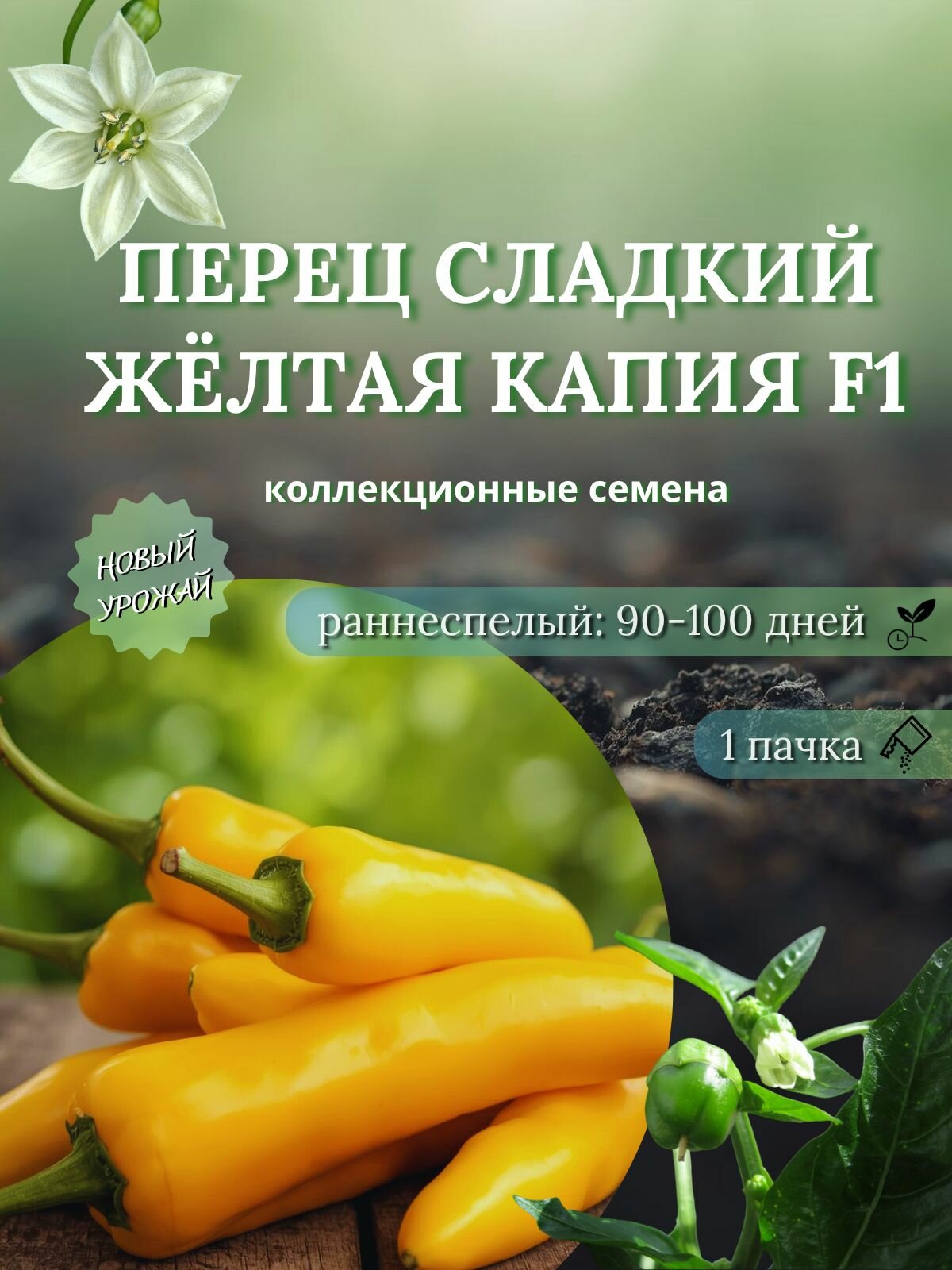 Перец сладкий Желтая Капия F1, коллекционные семена, 10 шт.