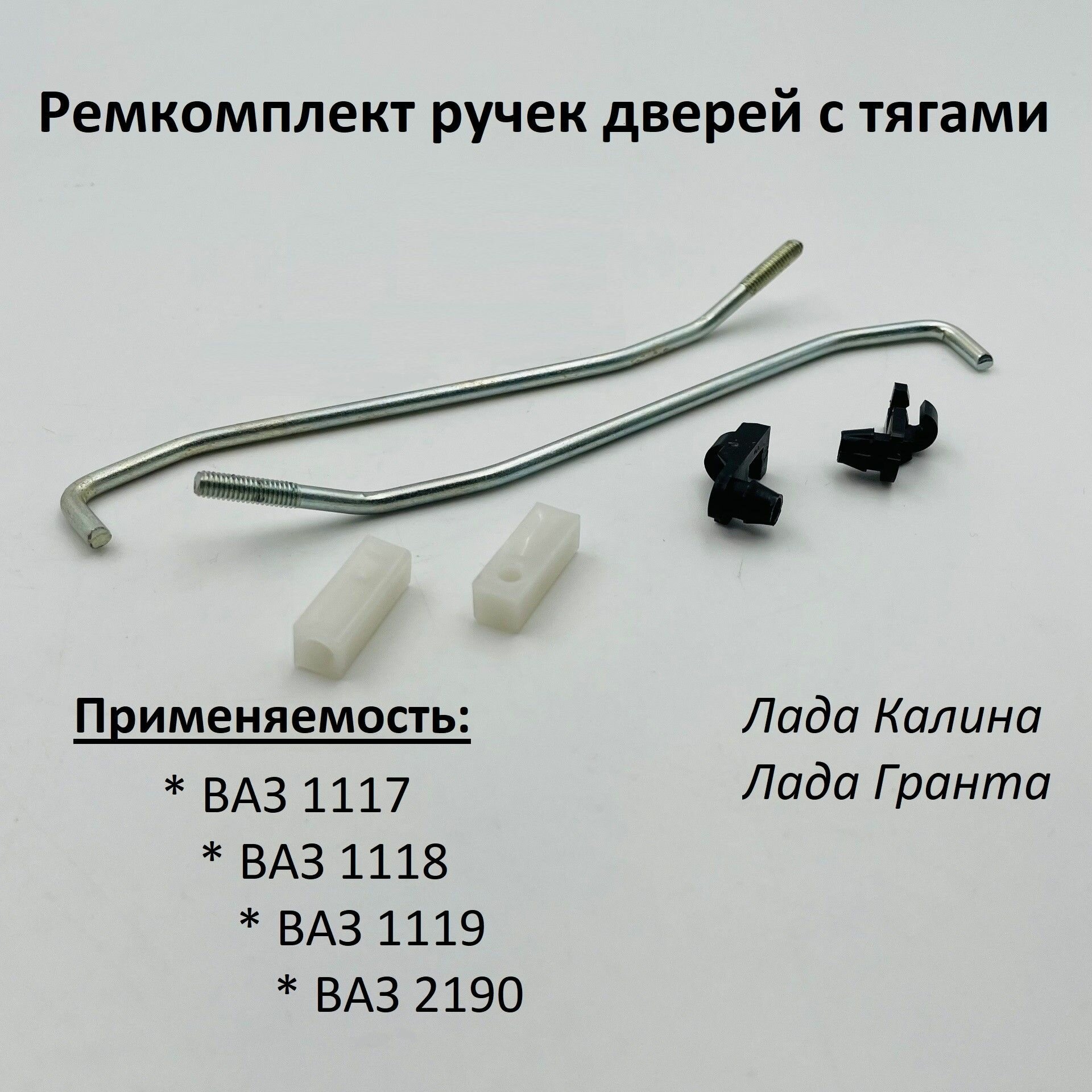 Ремкомплект наружных ручек дверей с тягами подходит для ВАЗ 1118, 2190, Лада Калина, Гранта