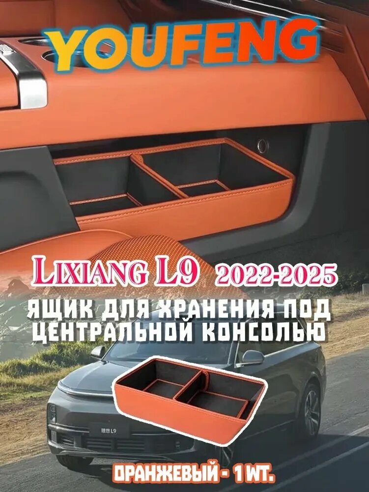 Ящик для хранения под центральной консолью LiXiang L9