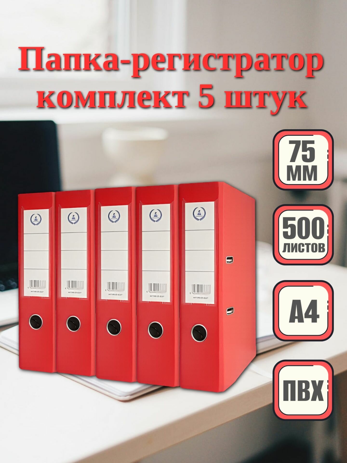 Папка-регистратор A4 Консул, 75 мм, красная, комплект 5 штук, арочный механизм, усиленные уголки, влагостойкое ПВХ-покрытие