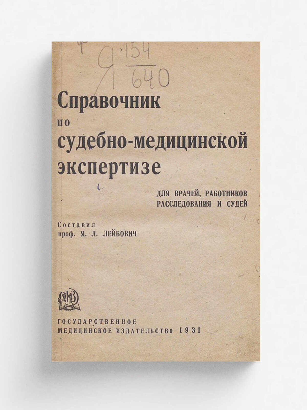 Справочник по судебно-медицинской экспертизе