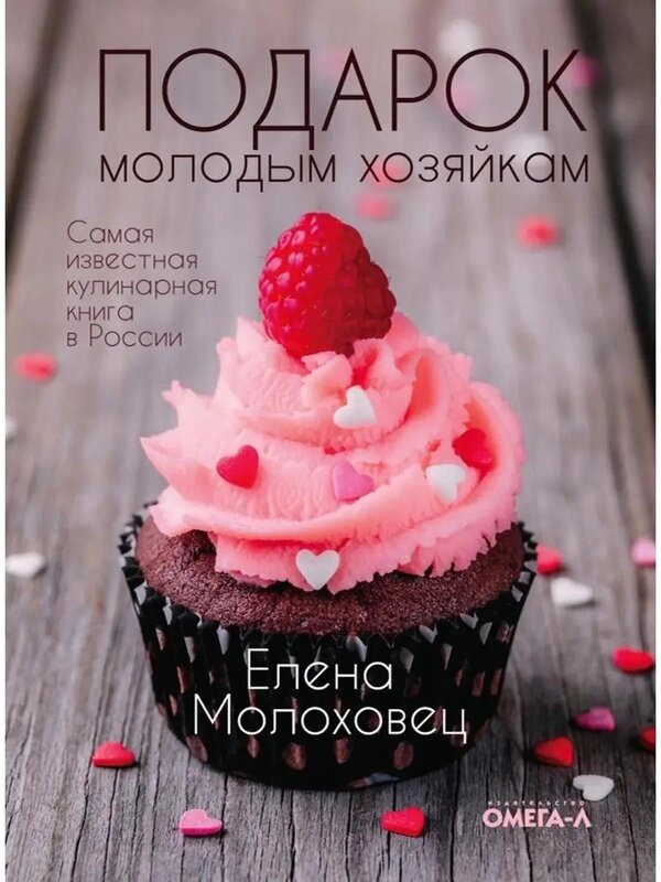 Подарок молодым хозяйкам (супер. обл.) (Молоховец Е. И.)