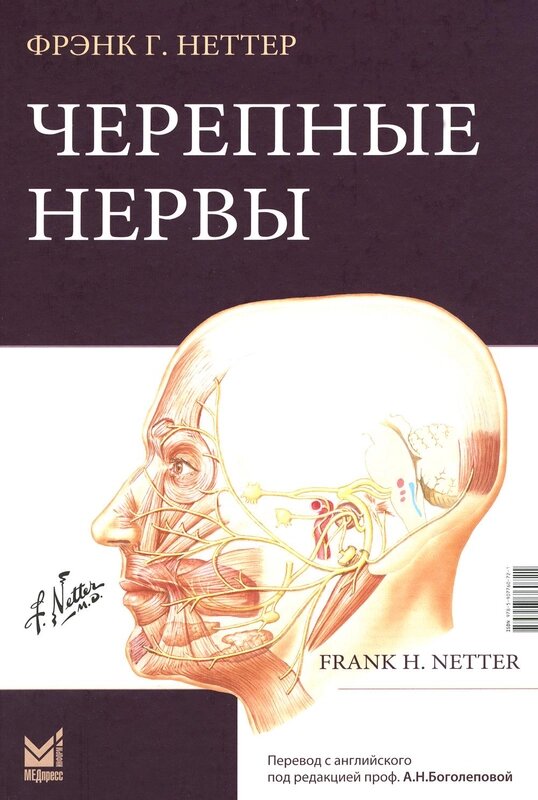 Черепные нервы. 2-е изд (Неттер Ф. Г.)