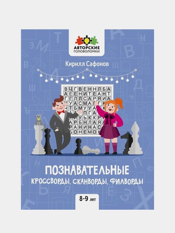 Познавательные кроссворды, сканворды, филворды. 8-9 лет, Сафонов Кирилл